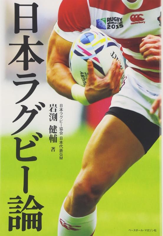 日本ラグビー論【 ご注文確定のタイミングについて 】 商品は他サイトでも販売しているため、在庫反映にタイムラグが生じる場合がございます。入れ違いで完売となった際は、速やかにメールでご連絡の上、キャンセルのお手続きをさせていただきます。 【 ...