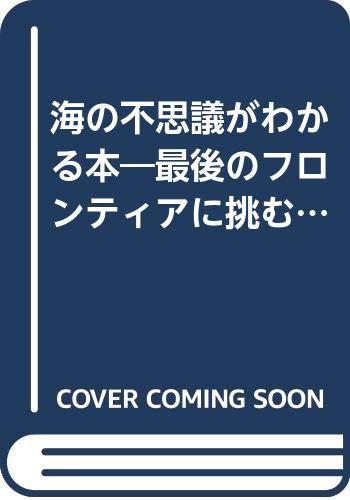 海の不思議がわかる本: 最後のフロンティアに挑む海洋学の世界【 ご注文確定のタイミングについて 】 商品は他サイトでも販売しているため、在庫反映にタイムラグが生じる場合がございます。入れ違いで完売となった際は、速やかにメールでご連絡の上、キ...