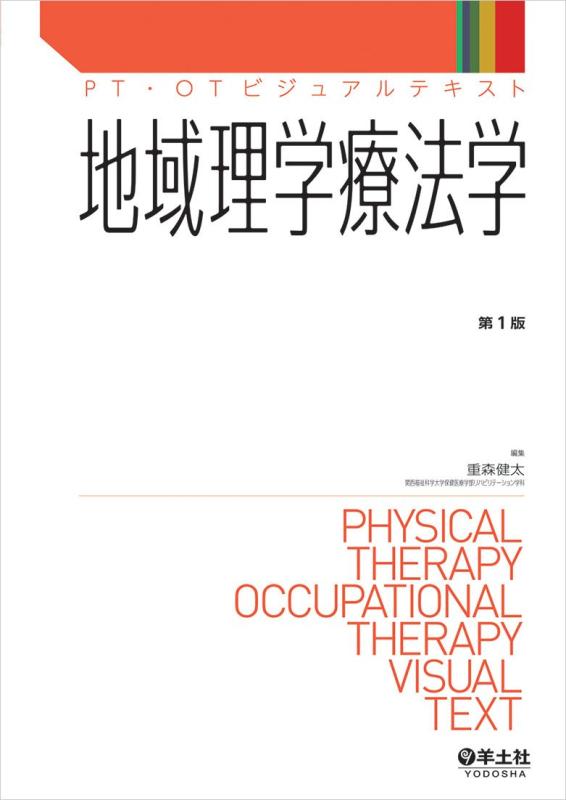 地域理学療法学 (PT・OTビジュアルテキスト)【 ご注文確定のタイミングについて 】 商品は他サイトでも販売しているため、在庫反映にタイムラグが生じる場合がございます。入れ違いで完売となった際は、速やかにメールでご連絡の上、キャンセルのお...