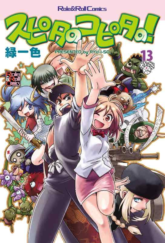 スピタのコピタの13 (Role&amp;Roll Comics)【 ご注文確定のタイミングについて 】 商品は他サイトでも販売しているため、在庫反映にタイムラグが生じる場合がございます。入れ違いで完売となった際は、速やかにメールでご連絡の...