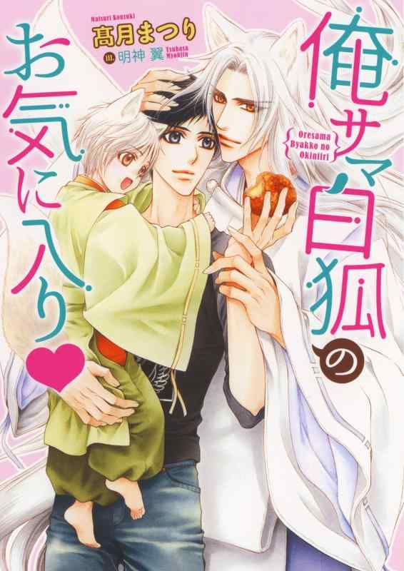 俺サマ白狐のお気に入り♥ (ダリア文庫)【 ご注文確定のタイミングについて 】 商品は他サイトでも販売しているため、在庫反映にタイムラグが生じる場合がございます。入れ違いで完売となった際は、速やかにメールでご連絡の上、キャンセルのお手続きを...