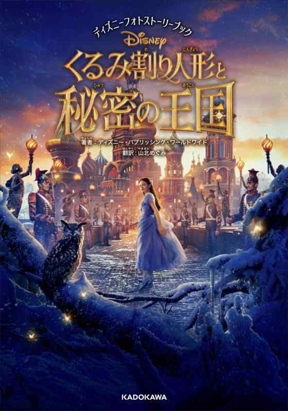 ディズニーフォトストーリーブック くるみ割り人形と秘密の王国【 ご注文確定のタイミングについて 】 商品は他サイトでも販売しているため、在庫反映にタイムラグが生じる場合がございます。入れ違いで完売となった際は、速やかにメールでご連絡の上、キ...