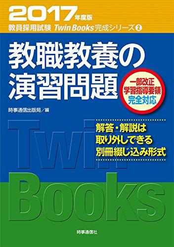 教職教養の演習問題 (2017年度版 教員採用試験対策　TwinBooks完成シリーズ2)【 ご注文確定のタイミングについて 】 商品は他サイトでも販売しているため、在庫反映にタイムラグが生じる場合がございます。入れ違いで完売となった際は、...