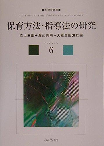 保育方法・指導法の研究 (新・保育講座)【 ご注文確定のタイミングについて 】 商品は他サイトでも販売しているため、在庫反映にタイムラグが生じる場合がございます。入れ違いで完売となった際は、速やかにメールでご連絡の上、キャンセルのお手続きを...