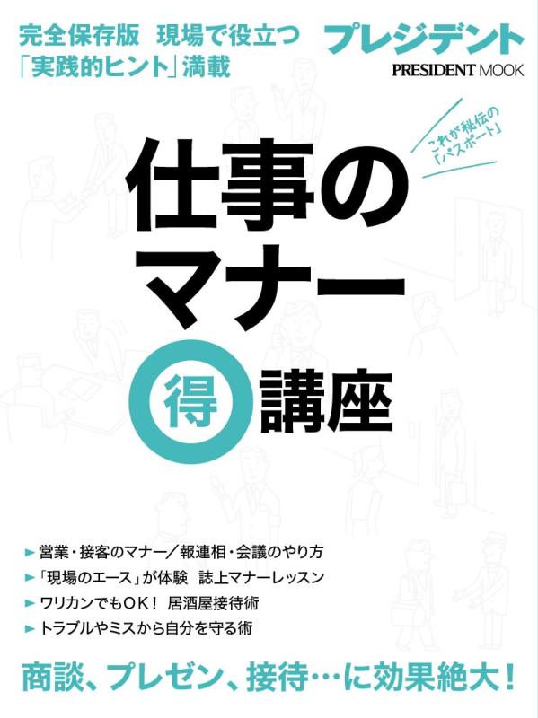 仕事のマナー マル得講座 (プレジデントムック)【 ご注文確定のタイミングについて 】 商品は他サイトでも販売しているため、在庫反映にタイムラグが生じる場合がございます。入れ違いで完売となった際は、速やかにメールでご連絡の上、キャンセルのお...
