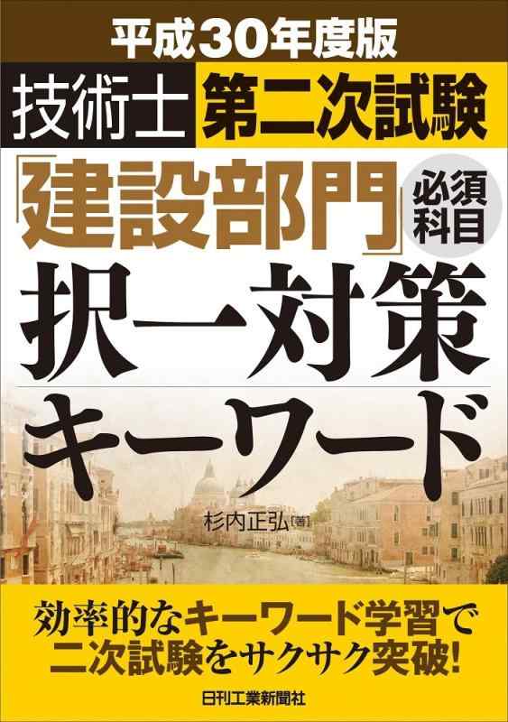 平成30年度版　技術士第二次試験「建設部門」必須科目択一対策キーワード【 ご注文確定のタイミングについて 】 商品は他サイトでも販売しているため、在庫反映にタイムラグが生じる場合がございます。入れ違いで完売となった際は、速やかにメールでご連...