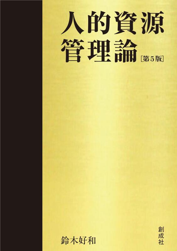 人的資源管理論 [第5版]【 ご注文確定のタイミングについて 】 商品は他サイトでも販売しているため、在庫反映にタイムラグが生じる場合がございます。入れ違いで完売となった際は、速やかにメールでご連絡の上、キャンセルのお手続きをさせていただき...