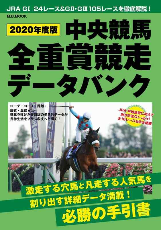 2020年度版 中央競馬全重賞競走データバンク【 ご注文確定のタイミングについて 】 商品は他サイトでも販売しているため、在庫反映にタイムラグが生じる場合がございます。入れ違いで完売となった際は、速やかにメールでご連絡の上、キャンセルのお手...