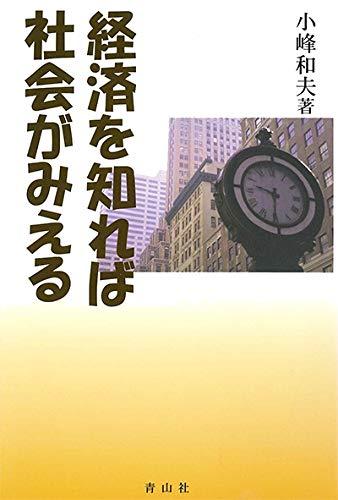 経済を知れば社会がみえる【 ご注文確定のタイミングについて 】 商品は他サイトでも販売しているため、在庫反映にタイムラグが生じる場合がございます。入れ違いで完売となった際は、速やかにメールでご連絡の上、キャンセルのお手続きをさせていただきま...