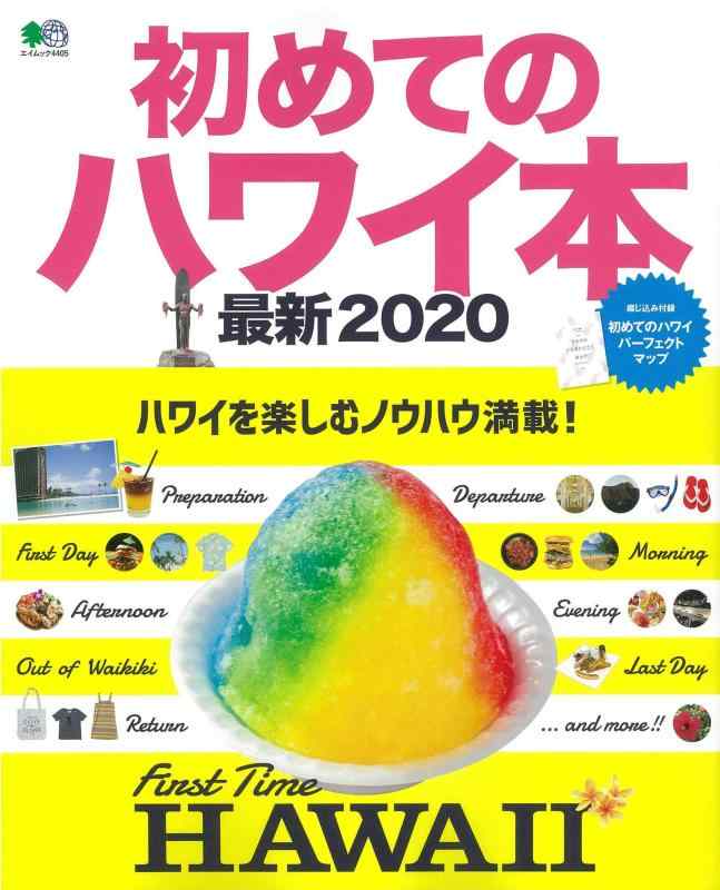 初めてのハワイ本最新2020 (エイムック 4405)【 ご注文確定のタイミングについて 】 商品は他サイトでも販売しているため、在庫反映にタイムラグが生じる場合がございます。入れ違いで完売となった際は、速やかにメールでご連絡の上、キャンセ...