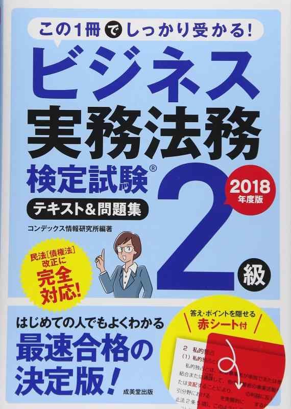 ビジネス実務法務検定試験2級テキスト&amp;問題集 (2018年度版)【 ご注文確定のタイミングについて 】 商品は他サイトでも販売しているため、在庫反映にタイムラグが生じる場合がございます。入れ違いで完売となった際は、速やかにメールでご...