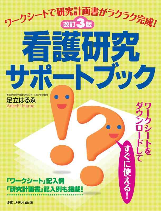 改訂3版 看護研究サポートブック【 ご注文確定のタイミングについて 】 商品は他サイトでも販売しているため、在庫反映にタイムラグが生じる場合がございます。入れ違いで完売となった際は、速やかにメールでご連絡の上、キャンセルのお手続きをさせてい...
