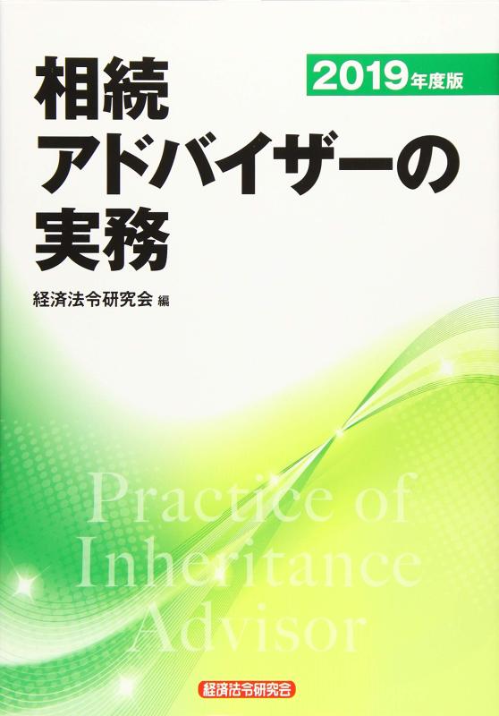 相続アドバイザーの実務 2019年度版【 ご注文確定のタイミングについて 】 商品は他サイトでも販売しているため、在庫反映にタイムラグが生じる場合がございます。入れ違いで完売となった際は、速やかにメールでご連絡の上、キャンセルのお手続きをさ...