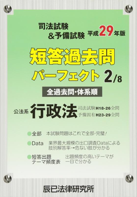 司法試験&amp;予備試験短答過去問パーフェクト: 全過去問・体系順 (2 平成29年版) (公法系行政法)【 ご注文確定のタイミングについて 】 商品は他サイトでも販売しているため、在庫反映にタイムラグが生じる場合がございます。入れ違いで...