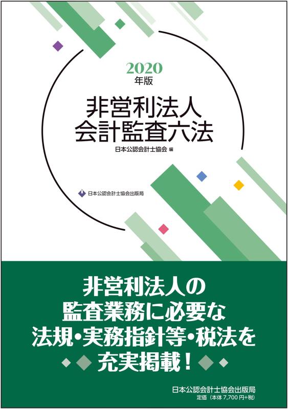 非営利法人会計監査六法2020年版【 ご注文確定のタイミングについて 】 商品は他サイトでも販売しているため、在庫反映にタイムラグが生じる場合がございます。入れ違いで完売となった際は、速やかにメールでご連絡の上、キャンセルのお手続きをさせて...