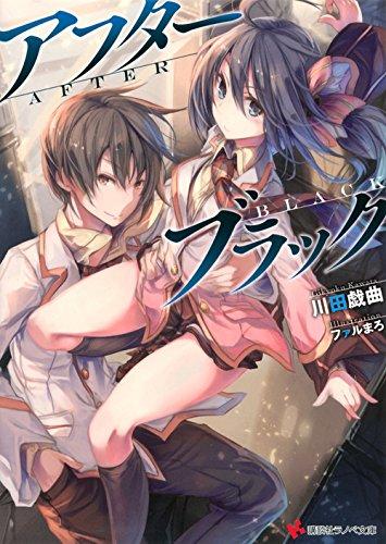 アフターブラック (講談社ラノベ文庫 か 8-1-1)【 ご注文確定のタイミングについて 】 商品は他サイトでも販売しているため、在庫反映にタイムラグが生じる場合がございます。入れ違いで完売となった際は、速やかにメールでご連絡の上、キャンセ...