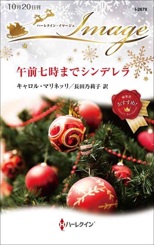 午前七時までシンデレラ (ハーレクイン・イマージュ)【 ご注文確定のタイミングについて 】 商品は他サイトでも販売しているため、在庫反映にタイムラグが生じる場合がございます。入れ違いで完売となった際は、速やかにメールでご連絡の上、キャンセル...