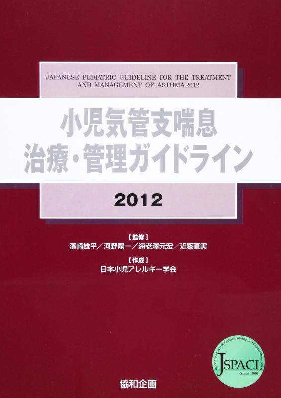 小児気管支喘息治療・管理ガイドライン (2012)【 ご注文確定のタイミングについて 】 商品は他サイトでも販売しているため、在庫反映にタイムラグが生じる場合がございます。入れ違いで完売となった際は、速やかにメールでご連絡の上、キャンセルの...