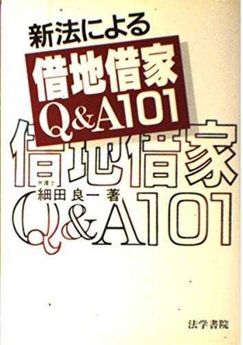 新法による借地借家Q&amp;A101(いちまるいち)【 ご注文確定のタイミングについて 】 商品は他サイトでも販売しているため、在庫反映にタイムラグが生じる場合がございます。入れ違いで完売となった際は、速やかにメールでご連絡の上、キャンセ...