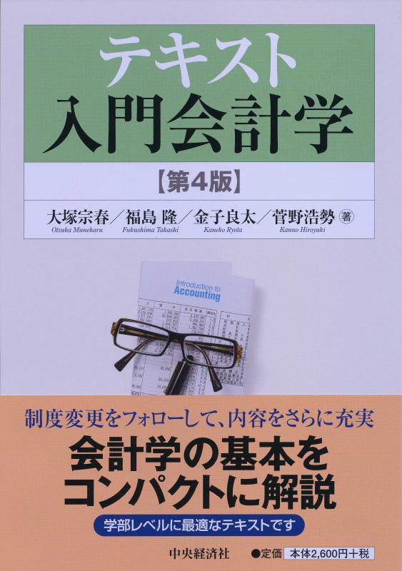 テキスト入門会計学(第4版)【 ご注文確定のタイミングについて 】 商品は他サイトでも販売しているため、在庫反映にタイムラグが生じる場合がございます。入れ違いで完売となった際は、速やかにメールでご連絡の上、キャンセルのお手続きをさせていただ...