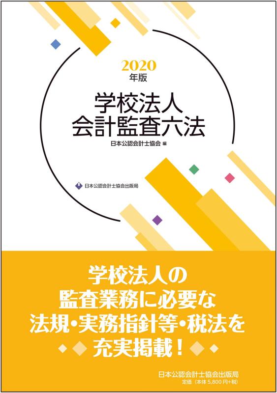 学校法人会計監査六法2020年版【 ご注文確定のタイミングについて 】 商品は他サイトでも販売しているため、在庫反映にタイムラグが生じる場合がございます。入れ違いで完売となった際は、速やかにメールでご連絡の上、キャンセルのお手続きをさせてい...