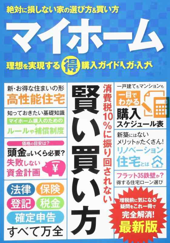 マイホーム　理想を実現するマル得購入ガイド2019 (三才ムック)【 ご注文確定のタイミングについて 】 商品は他サイトでも販売しているため、在庫反映にタイムラグが生じる場合がございます。入れ違いで完売となった際は、速やかにメールでご連絡の...