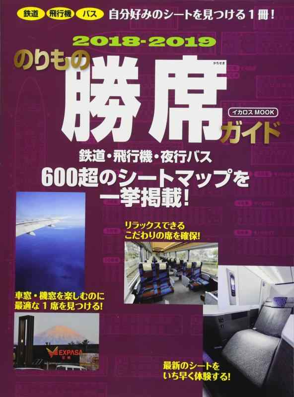 のりもの勝席ガイド2018-2019 (イカロス・ムック)【 ご注文確定のタイミングについて 】 商品は他サイトでも販売しているため、在庫反映にタイムラグが生じる場合がございます。入れ違いで完売となった際は、速やかにメールでご連絡の上、キャ...