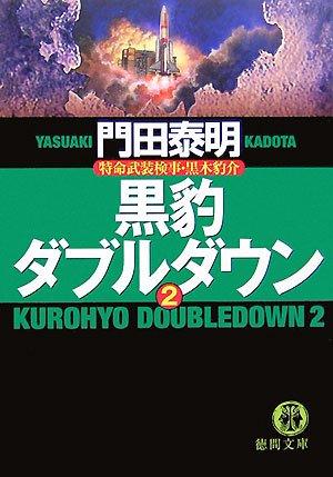 黒豹ダブルダウン 2: 特命武装検事・黒木豹介 (徳間文庫 か 2-66)【 ご注文確定のタイミングについて 】 商品は他サイトでも販売しているため、在庫反映にタイムラグが生じる場合がございます。入れ違いで完売となった際は、速やかにメールで...