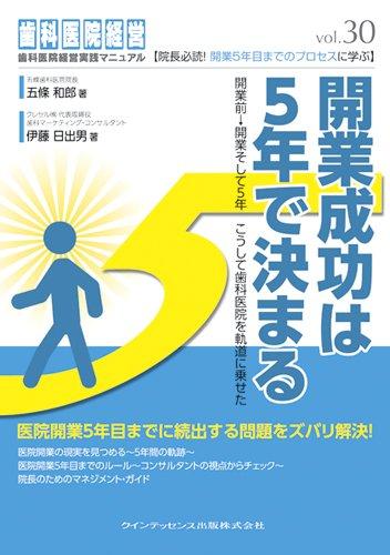 開業成功は5年で決まる (歯科医院経営実践マニュアル vol.30)【 ご注文確定のタイミングについて 】 商品は他サイトでも販売しているため、在庫反映にタイムラグが生じる場合がございます。入れ違いで完売となった際は、速やかにメールでご連絡...