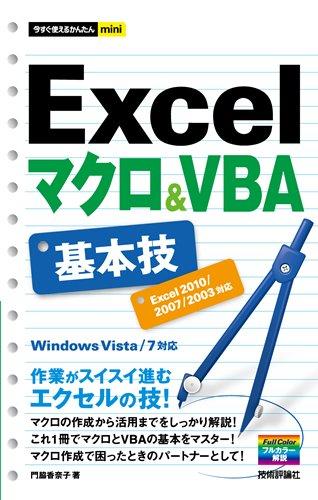 今すぐ使えるかんたんmini Excelマクロ＆VBA基本技 [Excel 2010/2007/2003対応]【 ご注文確定のタイミングについて 】 商品は他サイトでも販売しているため、在庫反映にタイムラグが生じる場合がございます。入れ違い...