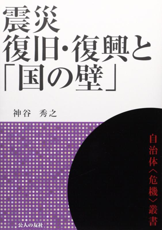 震災復旧・復興と「国の壁」 (自治体〈危機〉叢書)【 ご注文確定のタイミングについて 】 商品は他サイトでも販売しているため、在庫反映にタイムラグが生じる場合がございます。入れ違いで完売となった際は、速やかにメールでご連絡の上、キャンセルの...