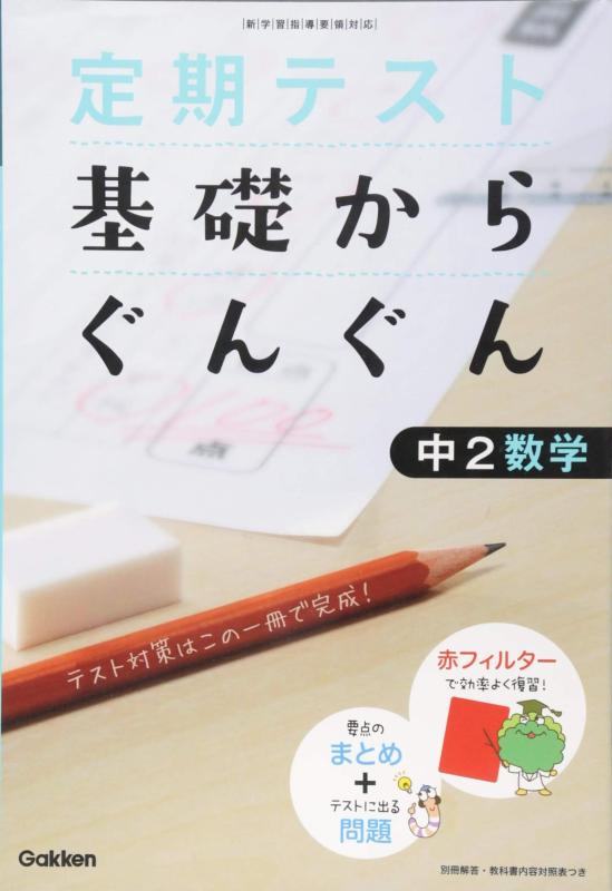 定期テスト基礎からぐんぐん中2数学【 ご注文確定のタイミングについて 】 商品は他サイトでも販売しているため、在庫反映にタイムラグが生じる場合がございます。入れ違いで完売となった際は、速やかにメールでご連絡の上、キャンセルのお手続きをさせて...