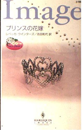 プリンスの花嫁: ツイン・ブライド1 (ハーレクイン・イマージュ 1662 ツイン・ブライド 1)【 ご注文確定のタイミングについて 】 商品は他サイトでも販売しているため、在庫反映にタイムラグが生じる場合がございます。入れ違いで完売となっ...