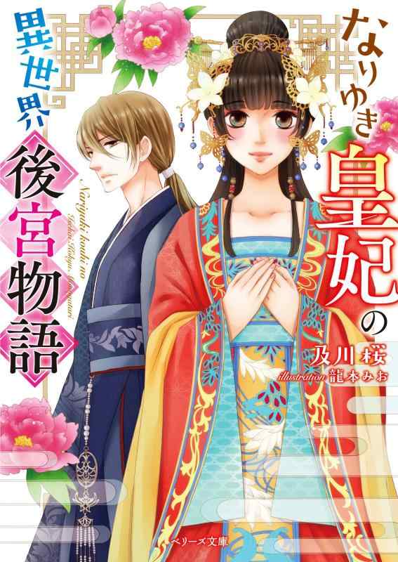 なりゆき皇妃の異世界後宮物語 (ベリーズ文庫)【 ご注文確定のタイミングについて 】 商品は他サイトでも販売しているため、在庫反映にタイムラグが生じる場合がございます。入れ違いで完売となった際は、速やかにメールでご連絡の上、キャンセルのお手...