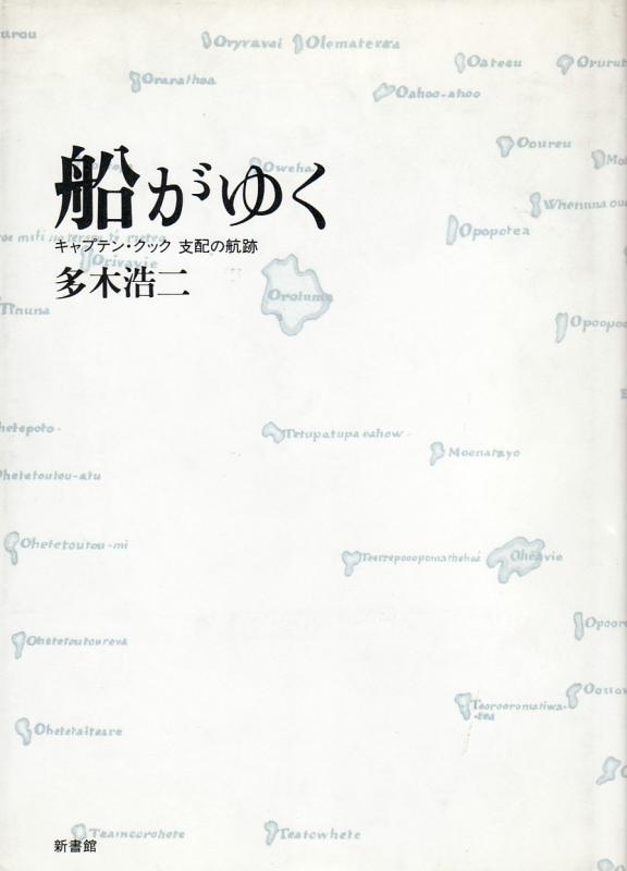 船がゆく―キャプテン・クック支配の航跡【 ご注文確定のタイミングについて 】 商品は他サイトでも販売しているため、在庫反映にタイムラグが生じる場合がございます。入れ違いで完売となった際は、速やかにメールでご連絡の上、キャンセルのお手続きをさ...