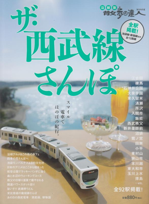 ざ・西武線さんぽ (散歩の達人沿線版MOOK)【 ご注文確定のタイミングについて 】 商品は他サイトでも販売しているため、在庫反映にタイムラグが生じる場合がございます。入れ違いで完売となった際は、速やかにメールでご連絡の上、キャンセルのお手...