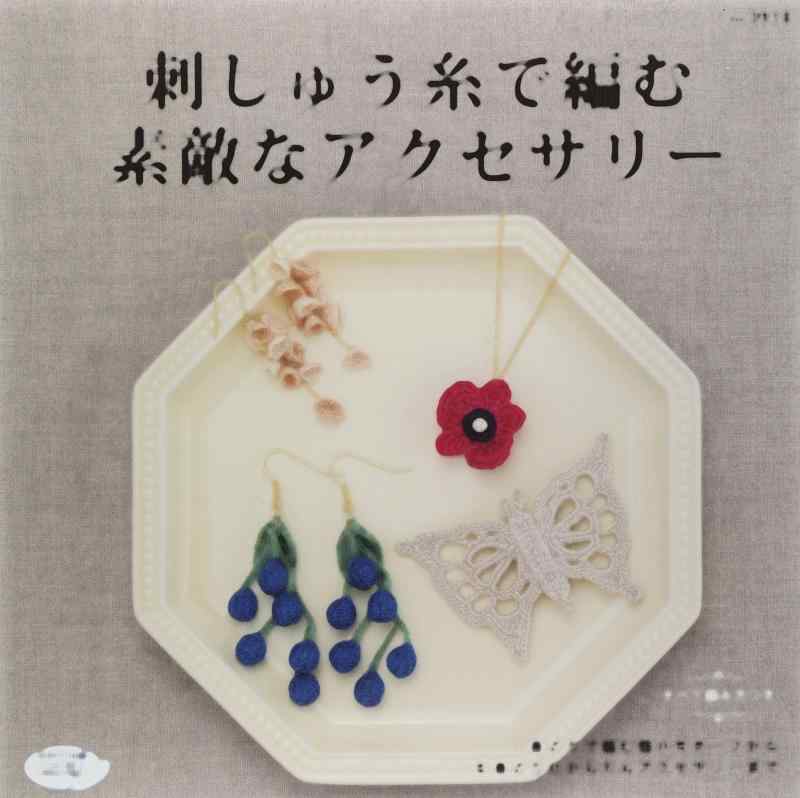 刺しゅう糸で編む素敵なアクセサリー (レディブティックシリーズno.3918)【 ご注文確定のタイミングについて 】 商品は他サイトでも販売しているため、在庫反映にタイムラグが生じる場合がございます。入れ違いで完売となった際は、速やかにメー...