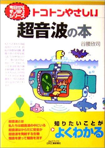 トコトンやさしい超音波の本 (B&amp;Tブックス 今日からモノ知りシリーズ)【 ご注文確定のタイミングについて 】 商品は他サイトでも販売しているため、在庫反映にタイムラグが生じる場合がございます。入れ違いで完売となった際は、速やかにメ...