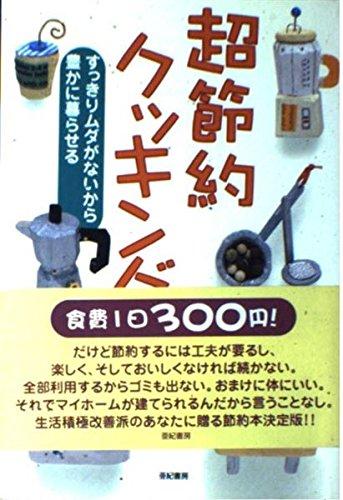 超節約クッキング: すっきりムダがないから豊かに暮らせる【 ご注文確定のタイミングについて 】 商品は他サイトでも販売しているため、在庫反映にタイムラグが生じる場合がございます。入れ違いで完売となった際は、速やかにメールでご連絡の上、キャン...