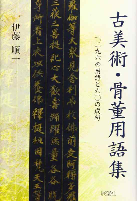 古美術・骨董用語集: 一二九六の用語と六〇の成句【 ご注文確定のタイミングについて 】 商品は他サイトでも販売しているため、在庫反映にタイムラグが生じる場合がございます。入れ違いで完売となった際は、速やかにメールでご連絡の上、キャンセルのお...