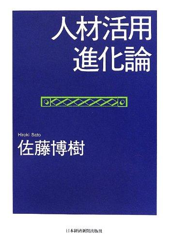 人材活用進化論【 ご注文確定のタイミングについて 】 商品は他サイトでも販売しているため、在庫反映にタイムラグが生じる場合がございます。入れ違いで完売となった際は、速やかにメールでご連絡の上、キャンセルのお手続きをさせていただきます。 【 ...