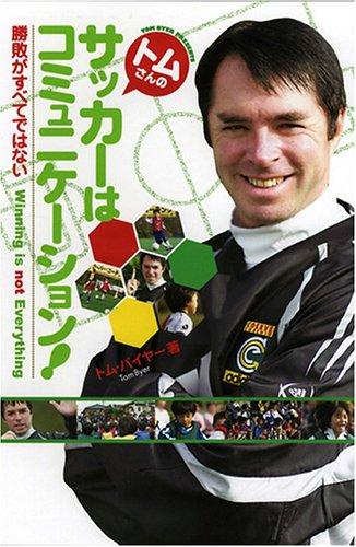 トムさんの サッカーはコミュニケーション Winning is not Everything~勝敗がすべてではない【 ご注文確定のタイミングについて 】 商品は他サイトでも販売しているため、在庫反映にタイムラグが生じる場合がございます。入れ...