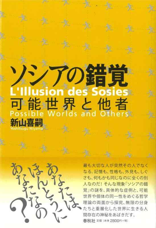 ソシアの錯覚　可能世界と他者　可能世界と他者【 ご注文確定のタイミングについて 】 商品は他サイトでも販売しているため、在庫反映にタイムラグが生じる場合がございます。入れ違いで完売となった際は、速やかにメールでご連絡の上、キャンセルのお手続...