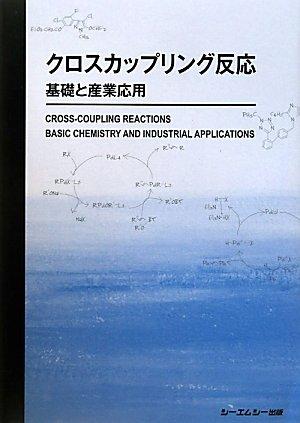 クロスカップリング反応―基礎と産業応用【 ご注文確定のタイミングについて 】 商品は他サイトでも販売しているため、在庫反映にタイムラグが生じる場合がございます。入れ違いで完売となった際は、速やかにメールでご連絡の上、キャンセルのお手続きをさ...