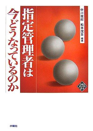 指定管理者は今どうなっているのか (文化とまちづくり叢書)【 ご注文確定のタイミングについて 】 商品は他サイトでも販売しているため、在庫反映にタイムラグが生じる場合がございます。入れ違いで完売となった際は、速やかにメールでご連絡の上、キャ...