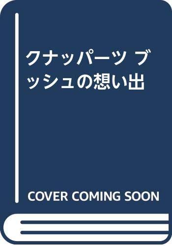 クナッパーツブッシュの想い出【 ご注文確定のタイミングについて 】 商品は他サイトでも販売しているため、在庫反映にタイムラグが生じる場合がございます。入れ違いで完売となった際は、速やかにメールでご連絡の上、キャンセルのお手続きをさせていただ...