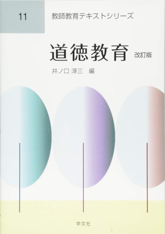 道徳教育-改訂版 (教師教育テキストシリーズ)【 ご注文確定のタイミングについて 】 商品は他サイトでも販売しているため、在庫反映にタイムラグが生じる場合がございます。入れ違いで完売となった際は、速やかにメールでご連絡の上、キャンセルのお手...