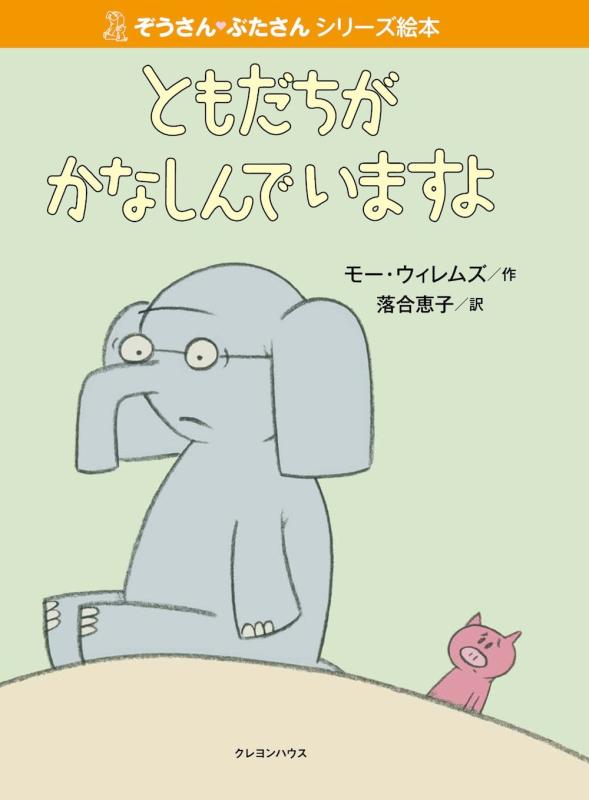 ともだちがかなしんでいますよ (ぞうさん・ぶたさんシリーズ絵本)【 ご注文確定のタイミングについて 】 商品は他サイトでも販売しているため、在庫反映にタイムラグが生じる場合がございます。入れ違いで完売となった際は、速やかにメールでご連絡の上...