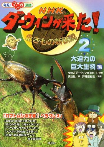 発見 マンガ図鑑 NHK ダーウィンが来た(2) 大迫力の巨大生物編【 ご注文確定のタイミングについて 】 商品は他サイトでも販売しているため、在庫反映にタイムラグが生じる場合がございます。入れ違いで完売となった際は、速やかにメールでご連絡...
