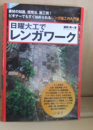 日曜大工でレンガワーク: 素材の知識、使用法、施工例ビギナーでもすぐ始められるレンガ施工の入門書【 ご注文確定のタイミングについて 】 商品は他サイトでも販売しているため、在庫反映にタイムラグが生じる場合がございます。入れ違いで完売となった...